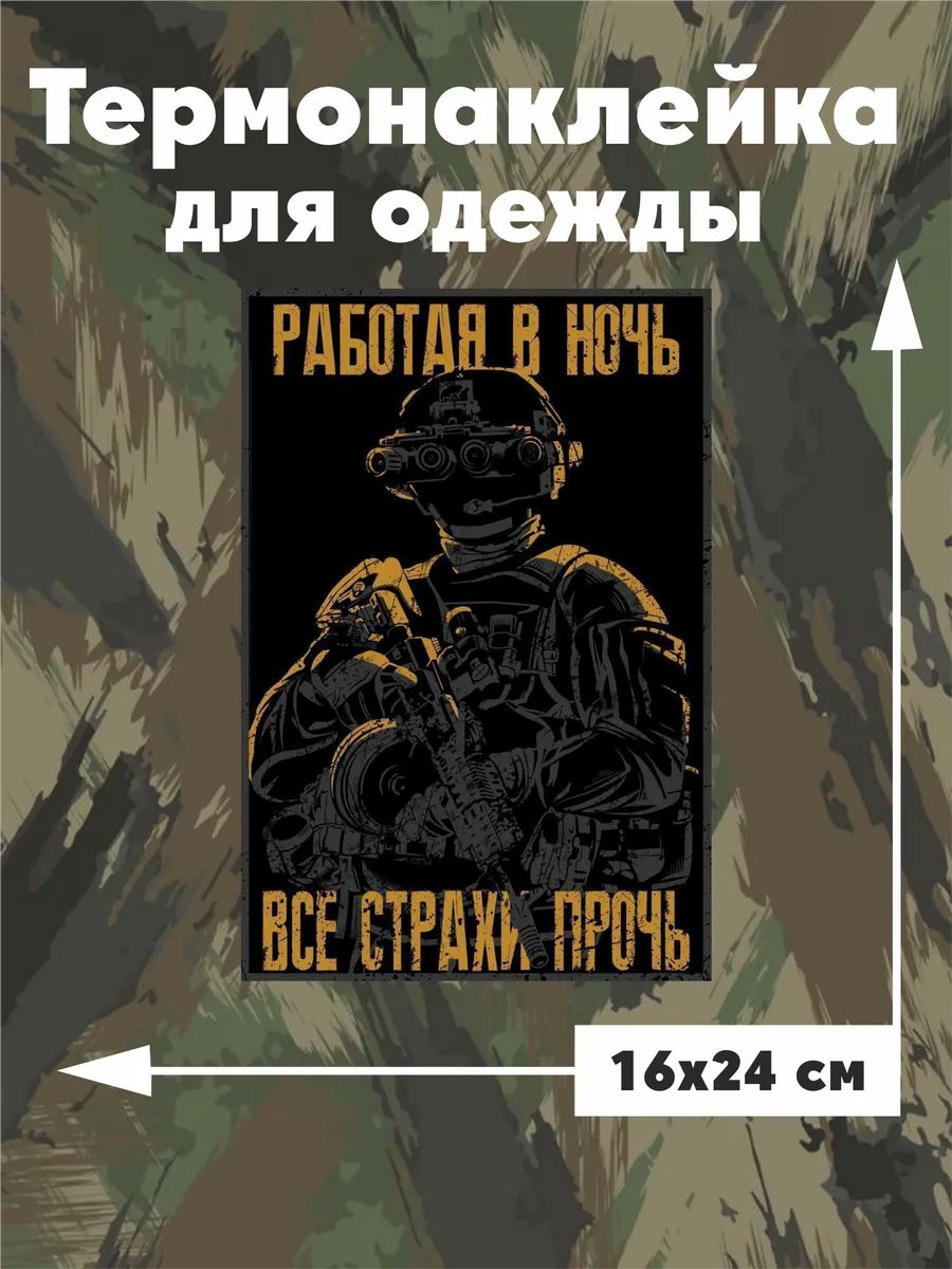 Термонаклейка на одежду Спецназ ГРУ