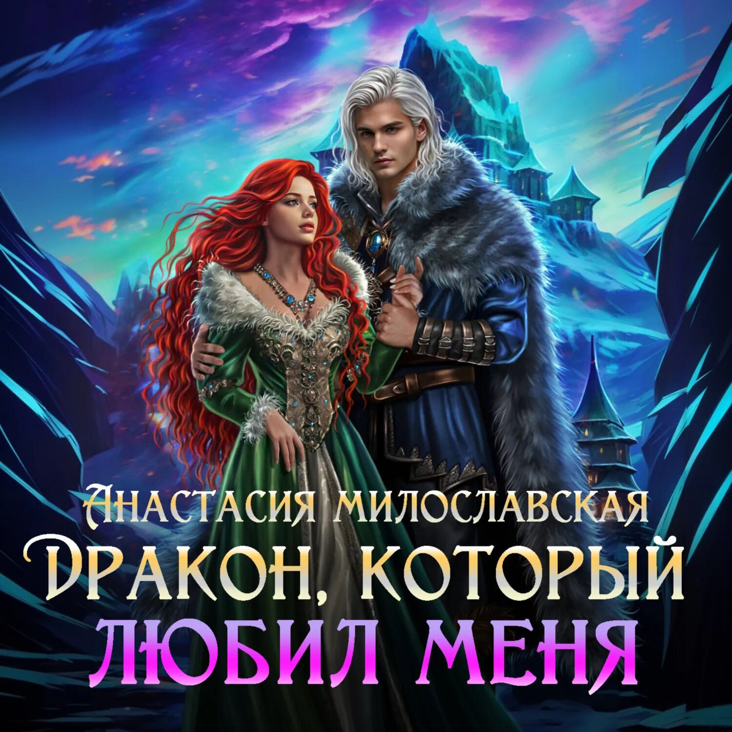 Бывший. Дракон, который любил меня [Аудиокнига]