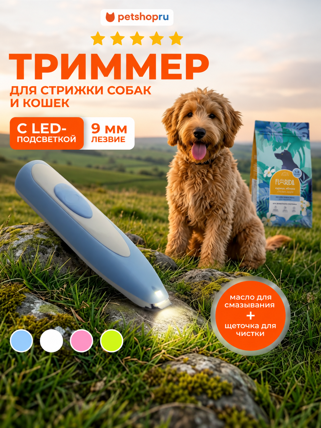 PETSHOP Триммер для стрижки собак и кошек с LED-подсветкой "Резун", лезвие 0,9 см