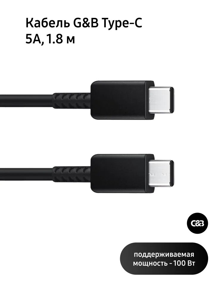 Кабель G&B USB Type-C - USB Type-C, 1.8 м, черный G&B510 5А