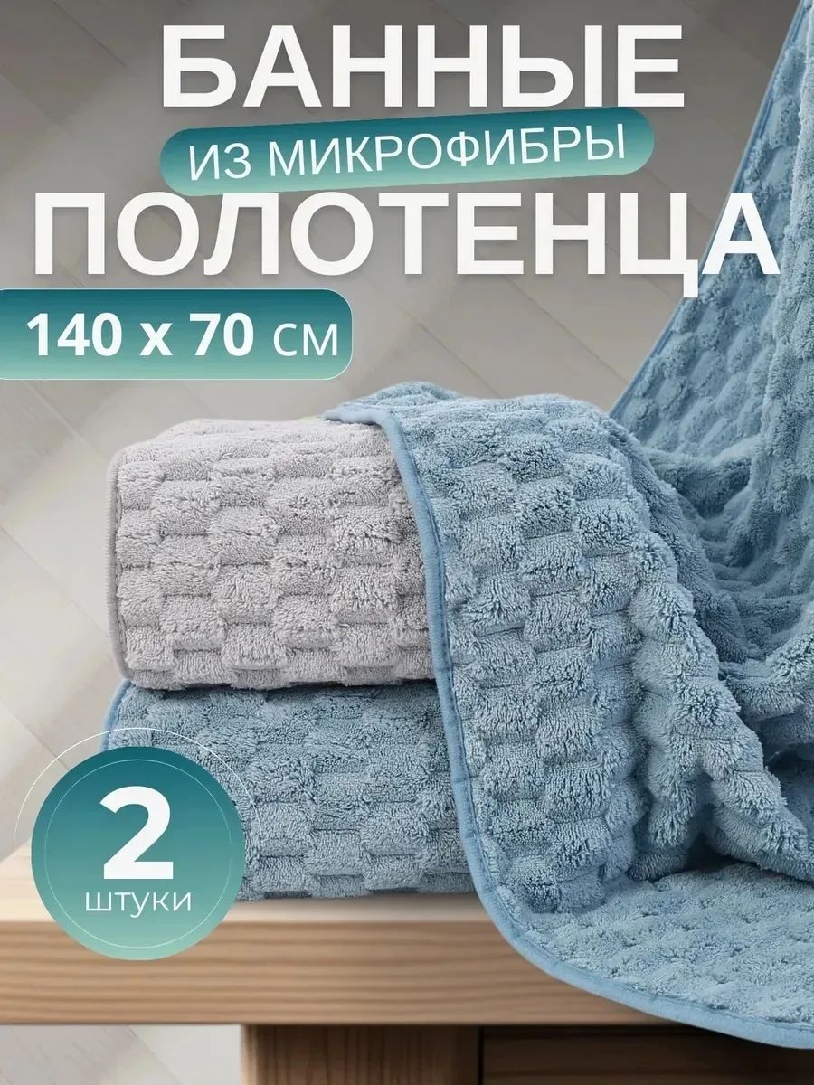 VegaOks Полотенце банное 70x140 см, микрофибра, серый, голубой, 2 шт