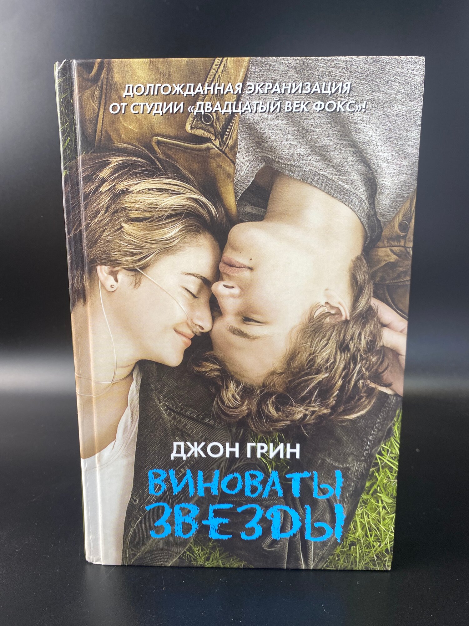Виноваты звёзды. Грин Джон