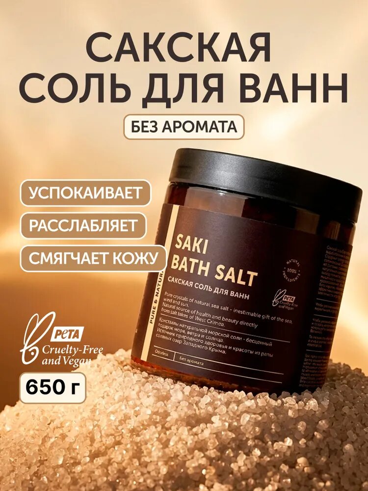 Морская соль для ванны натуральная расслабляющая