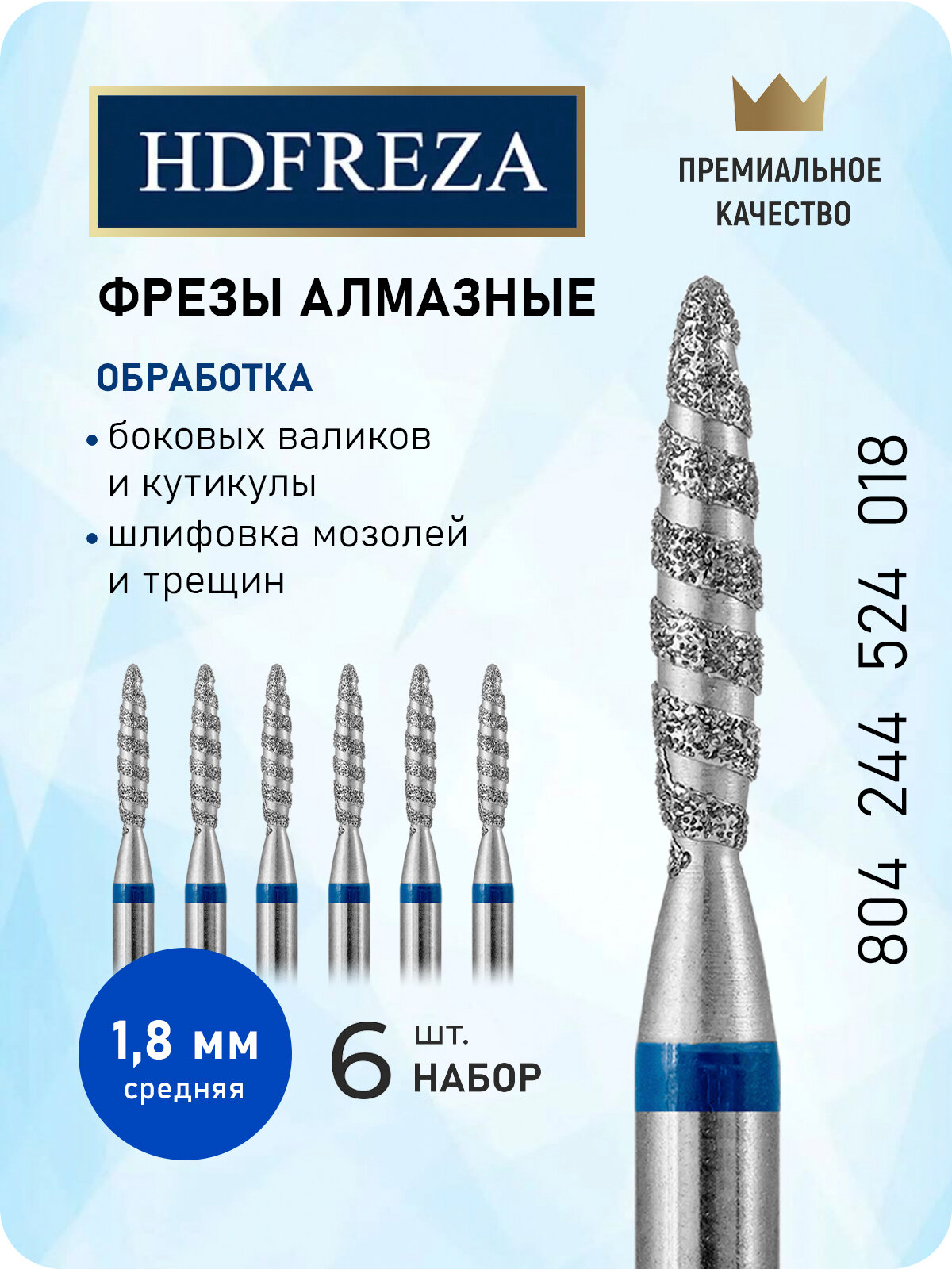 Фреза для маникюра и педикюра алмазная HDFREZA для кутикулы 804 244 524 018 Средняя торнадо (упаковка 6 шт)