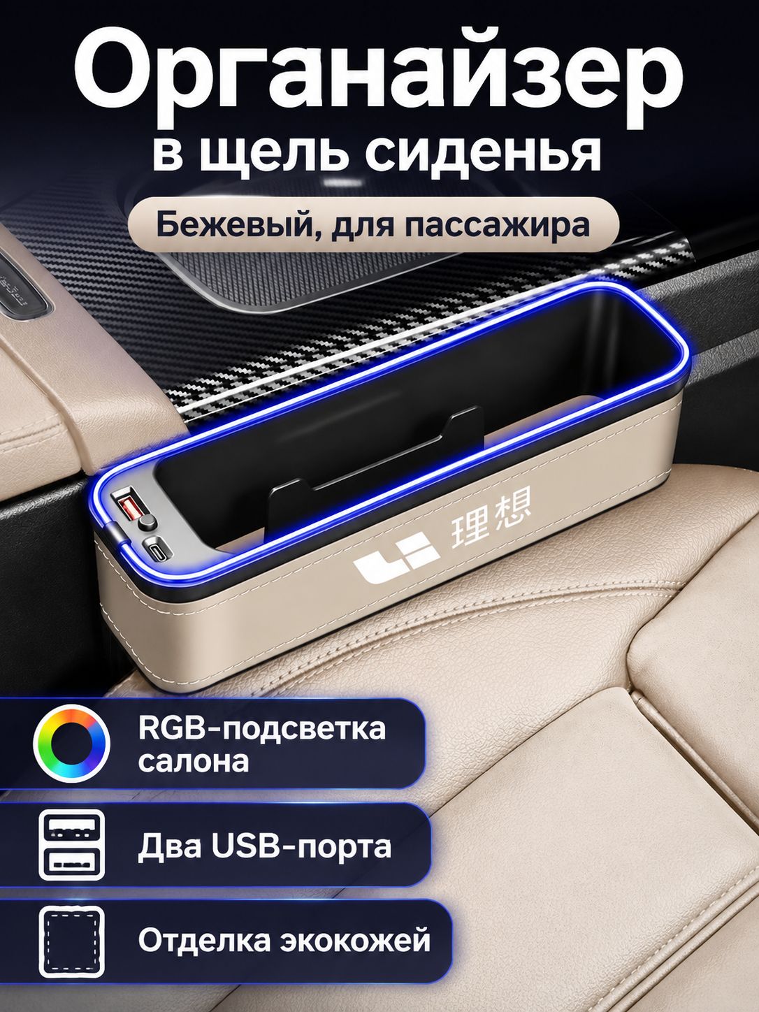Органайзер для щели между сиденьями Li Auto с RGB-подсветкой и 2 USB: бежевый, наппа, для пассажира