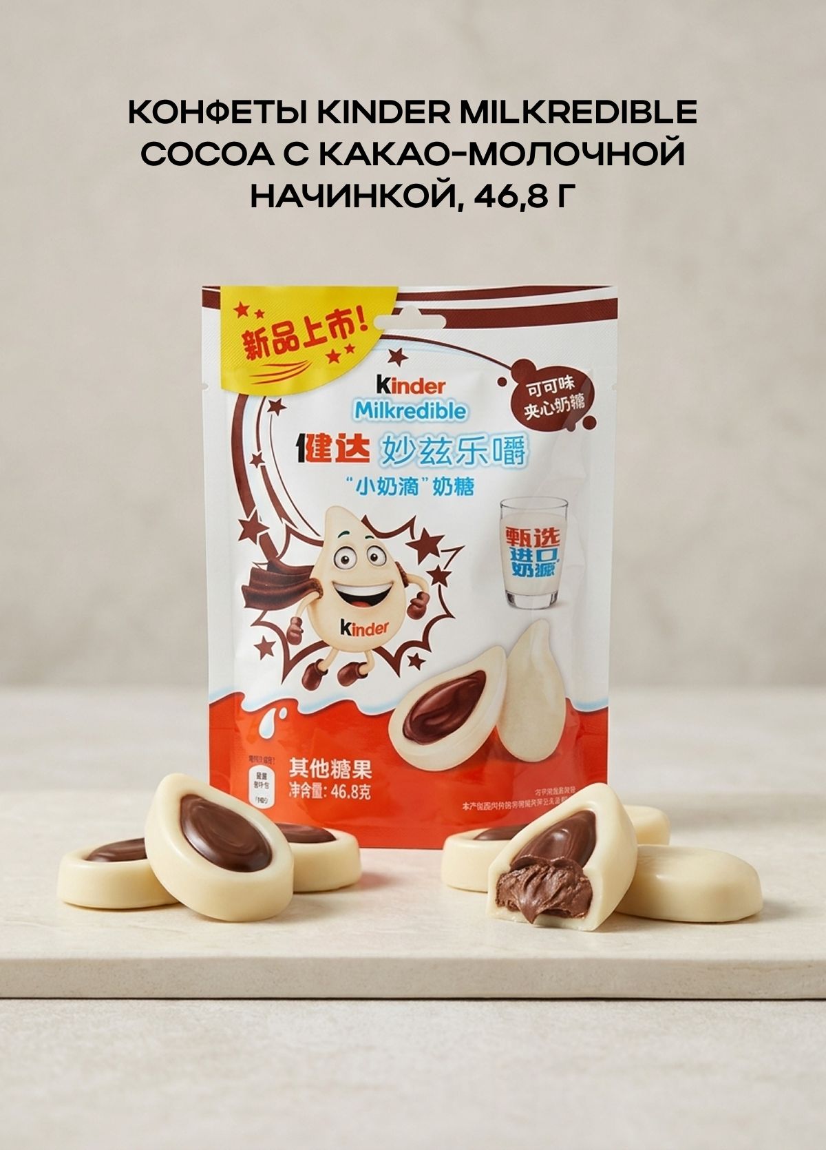 Конфеты Kinder Milkredible Cocoa с какао-молочной начинкой, 46,8 г