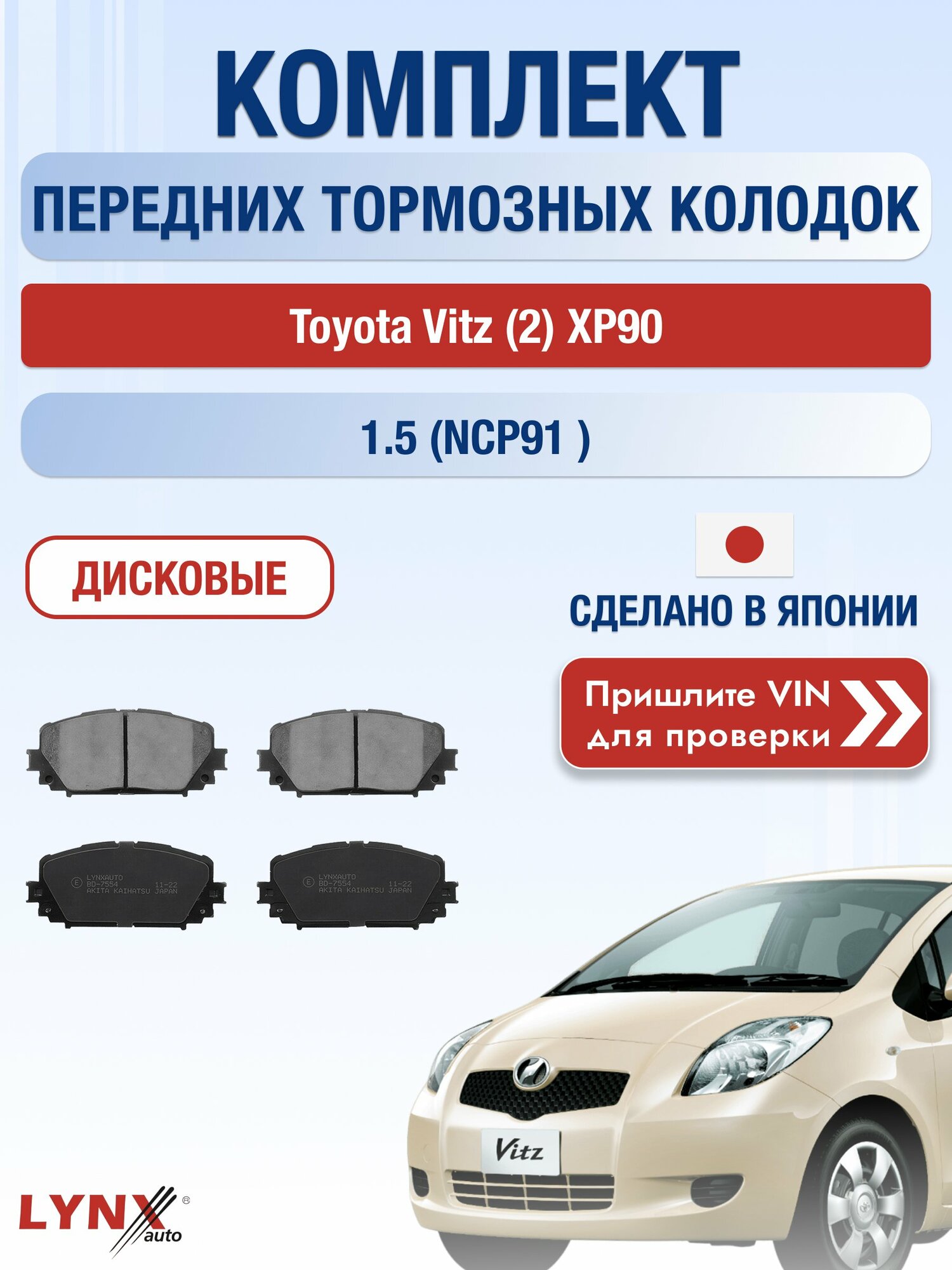Комплект передних колодок на Toyota Vitz (2) XP90 1.5 (NCP91_) (1NZ-FE) / 2005-2010 / Тойота Витц ВD-7554
