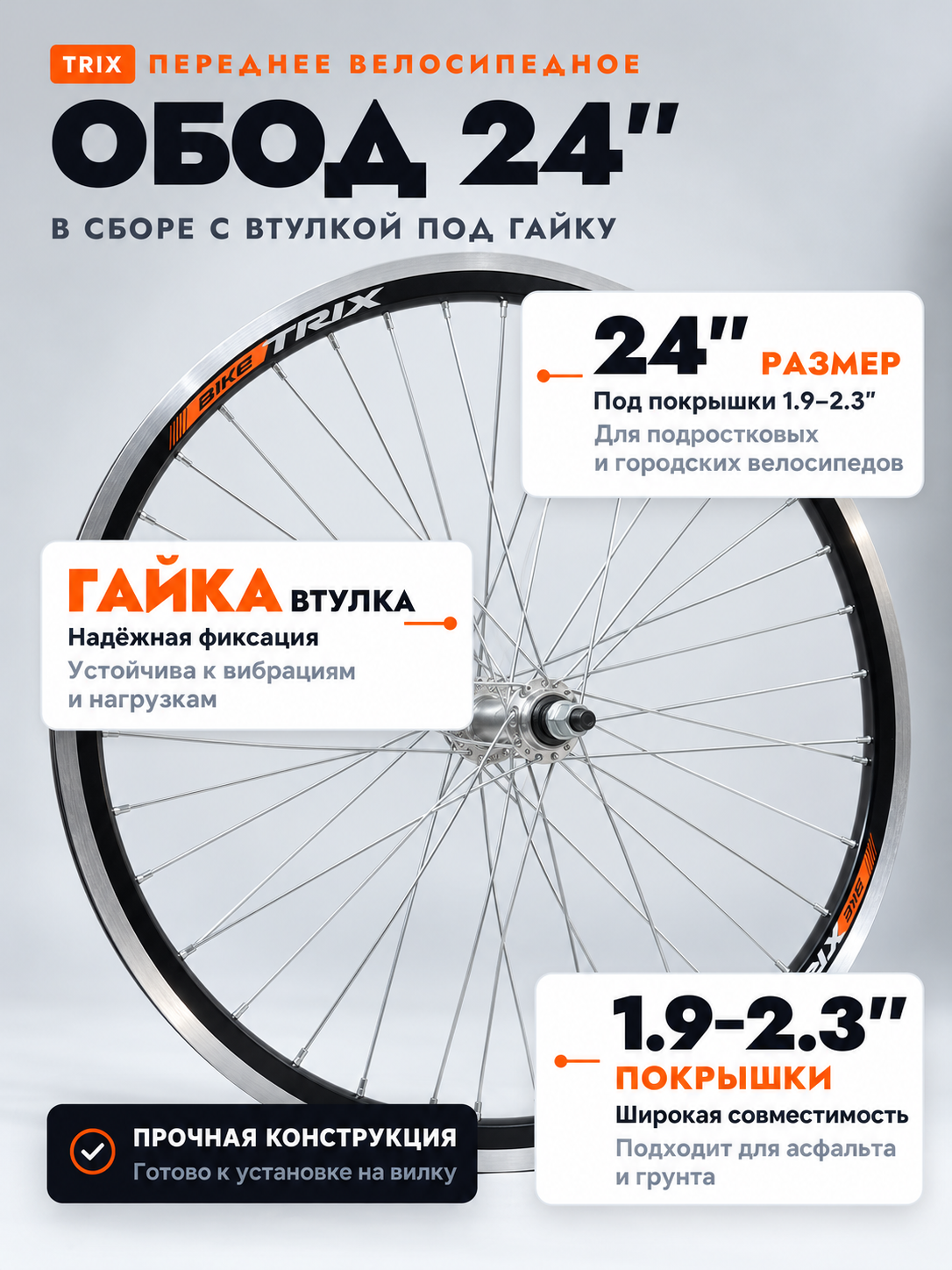 Обод 24" передний TRIX втулка под гайку