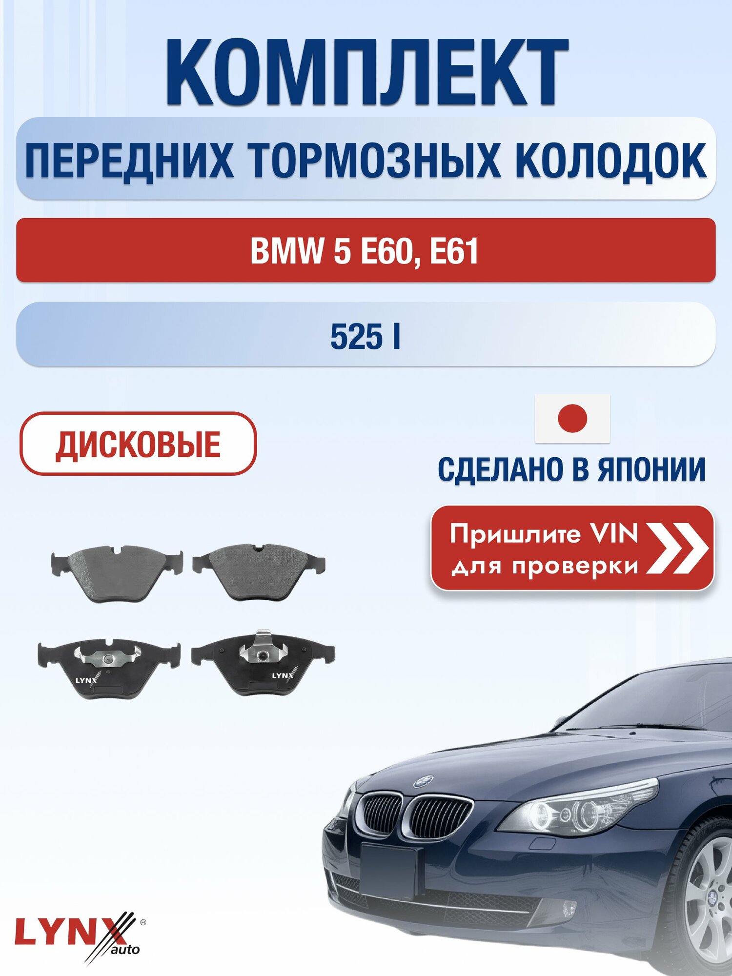 Комплект передних дисковых тормозных колодок на BMW 5 E60, E61 525 i (N53 B30 A) / 2004-2010 / БМВ 5 ВD-1415 LYNXauto