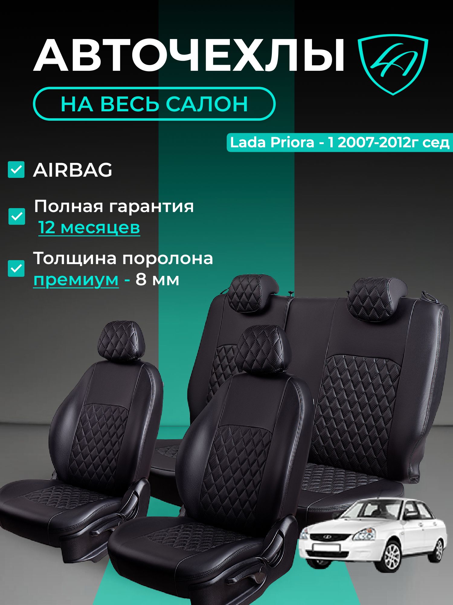 Чехлы на сиденья Лада Приора Лорд Авто 5 мест с 2007 - 2012 Седан / Lada Priora , на весь салон ( спинка заднего сидения 40/20/40 раздельная ), экокожа черные Турин Ромб