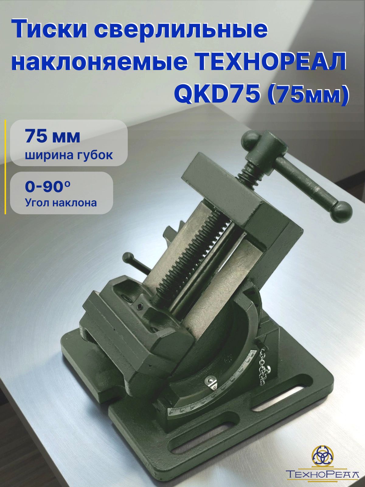 Тиски сверлильные, наклоняемые технореал QKD75 (75 мм)
