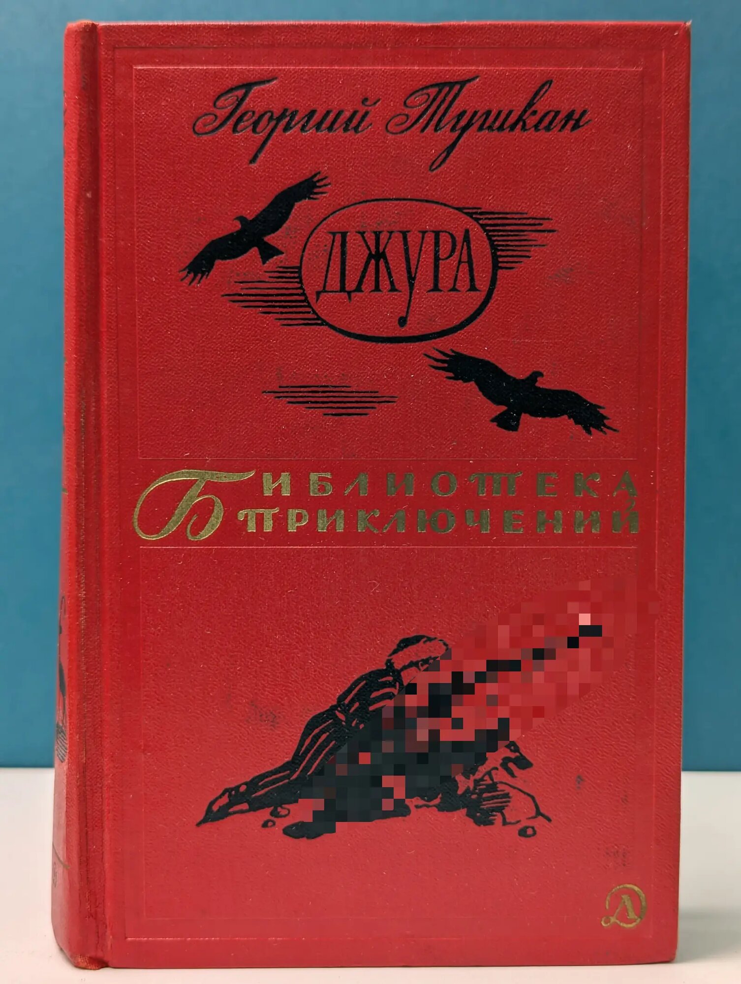 Библиотека приключений. Том 6. Джура Тушкан Георгий Павлович 1966