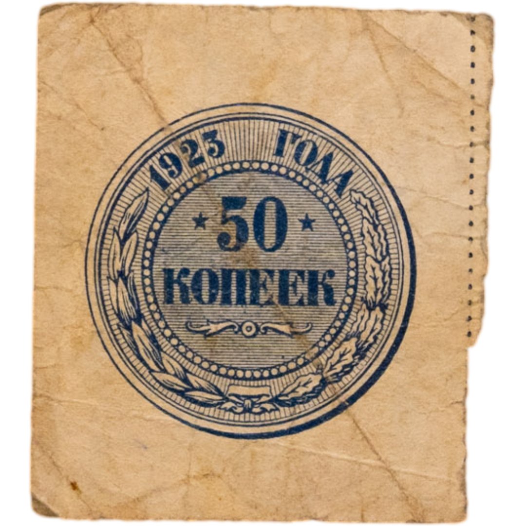 50 копеек 1923 года тип марки