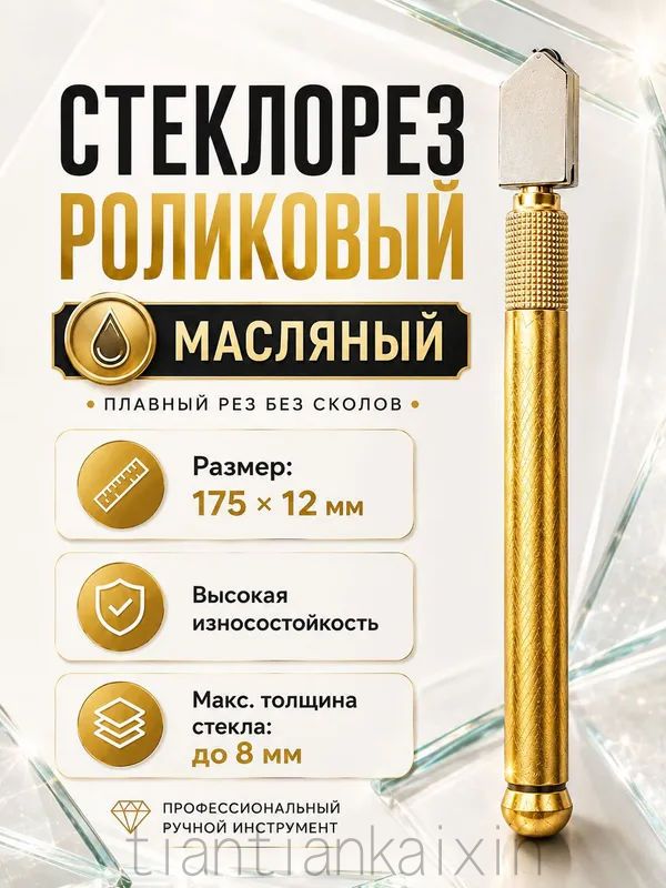 Ручной стеклорез для резки стекла до 8 мм