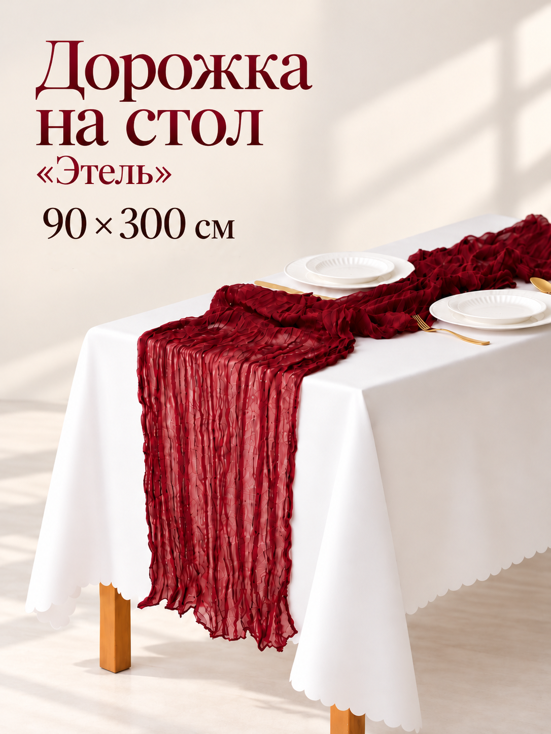 Дорожка на стол Этель размер 90×300 см, жатая, цвет бордовый