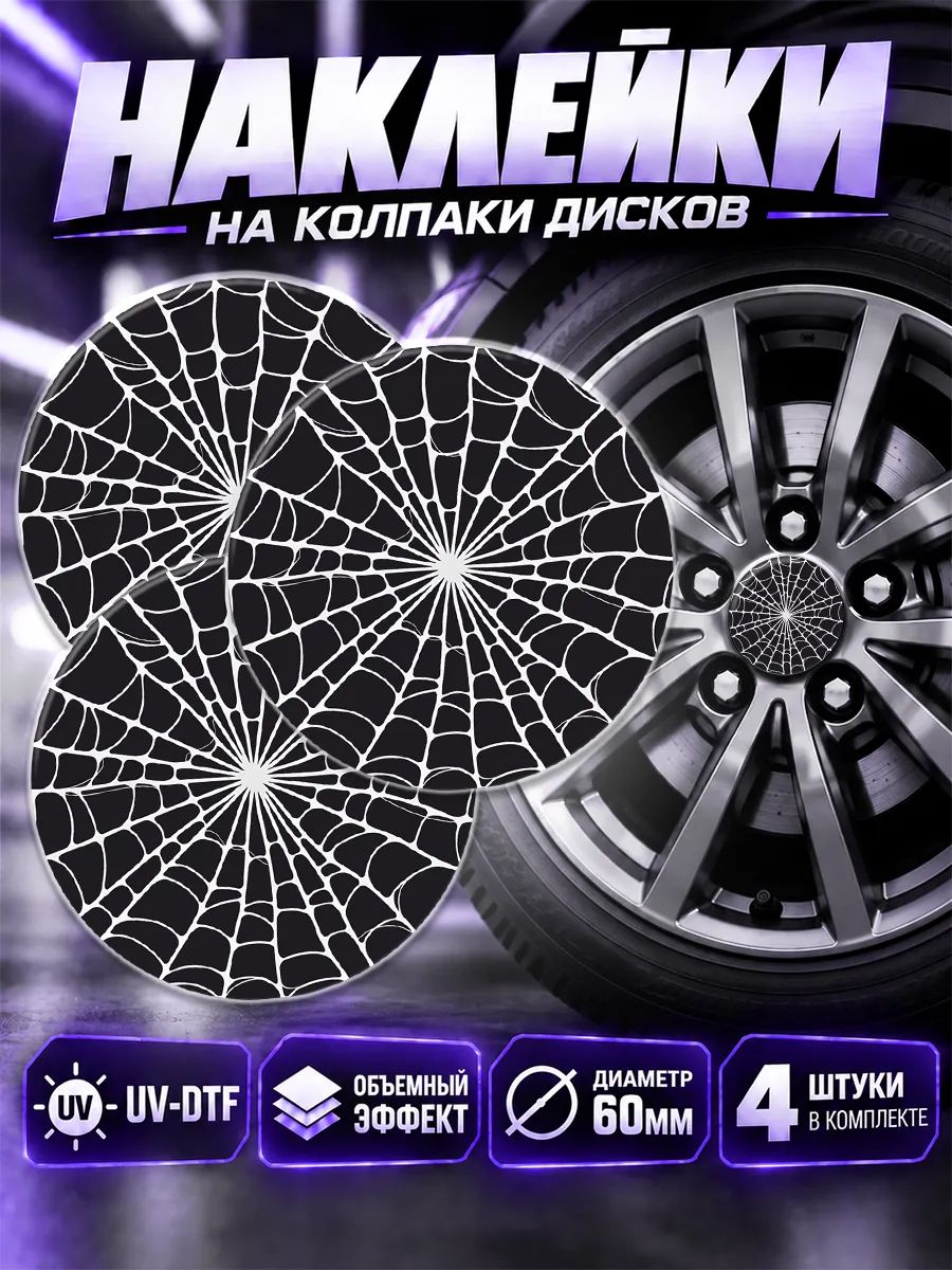 Наклейки на диски авто паутина