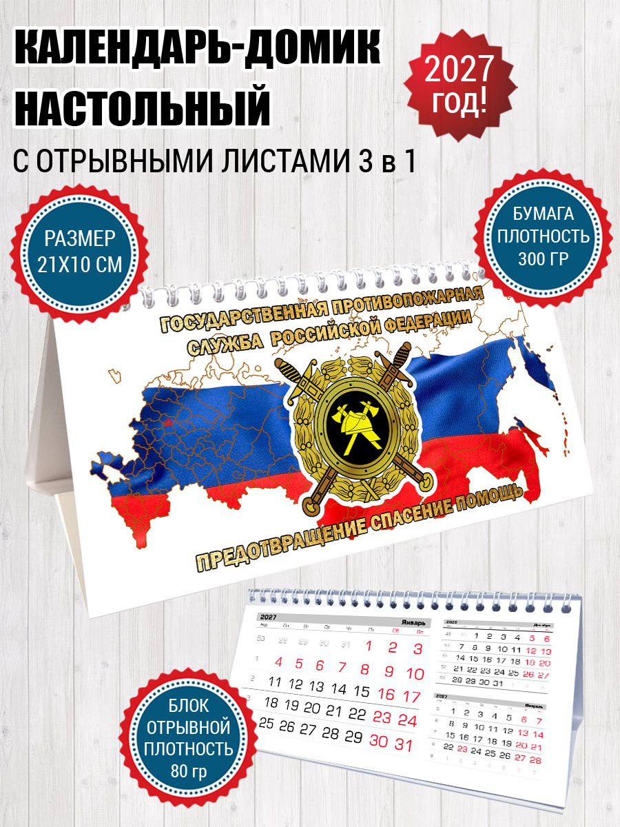Календарь домик Противопожарная служба