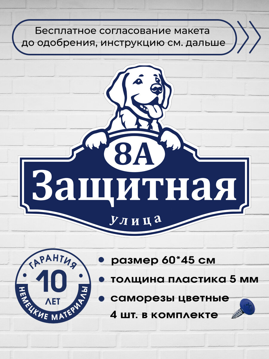 Адресная табличка с лабрадором, синяя, 60х45 см.