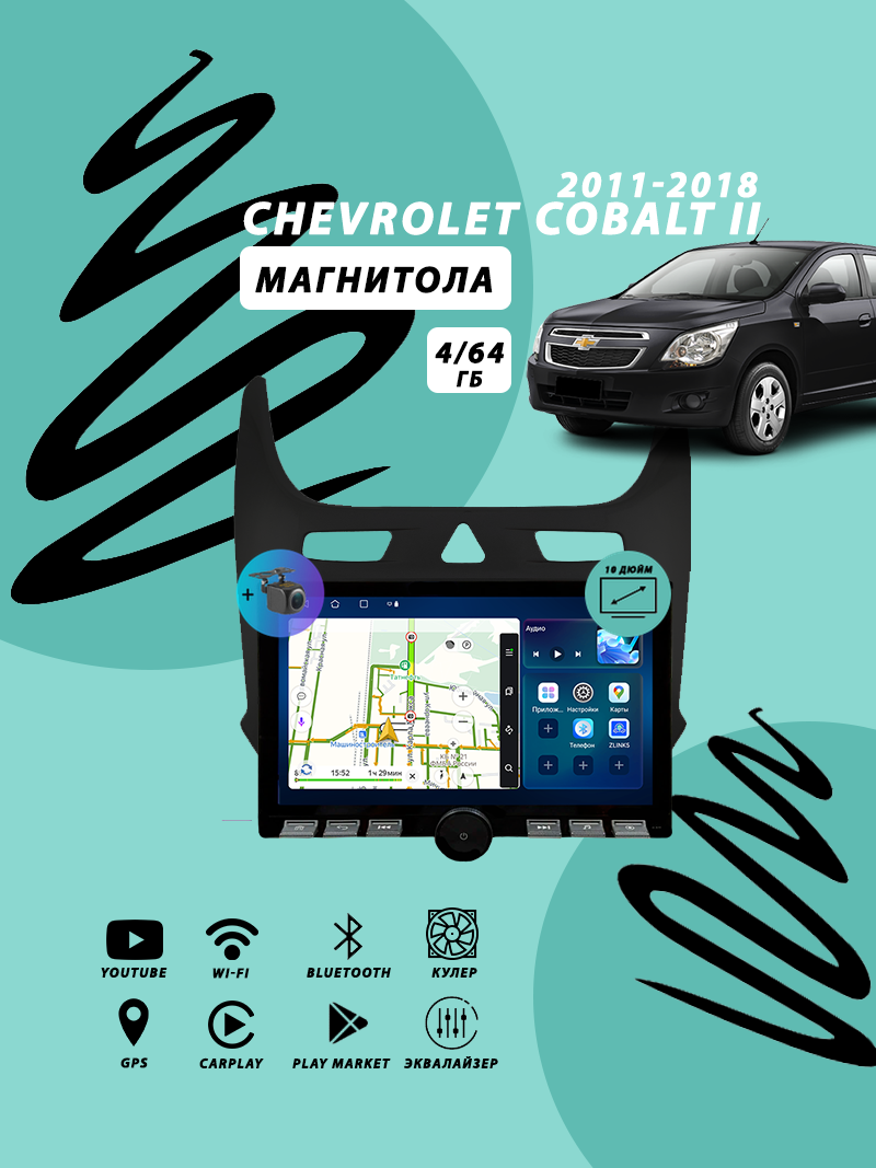 Магнитола Chevrolet Cobalt 2 (2011-2018) V2 4Гб+64Гб/Android/Carplay/кулер/Wi-Fi/Bluetooth/2din/штатная магнитола