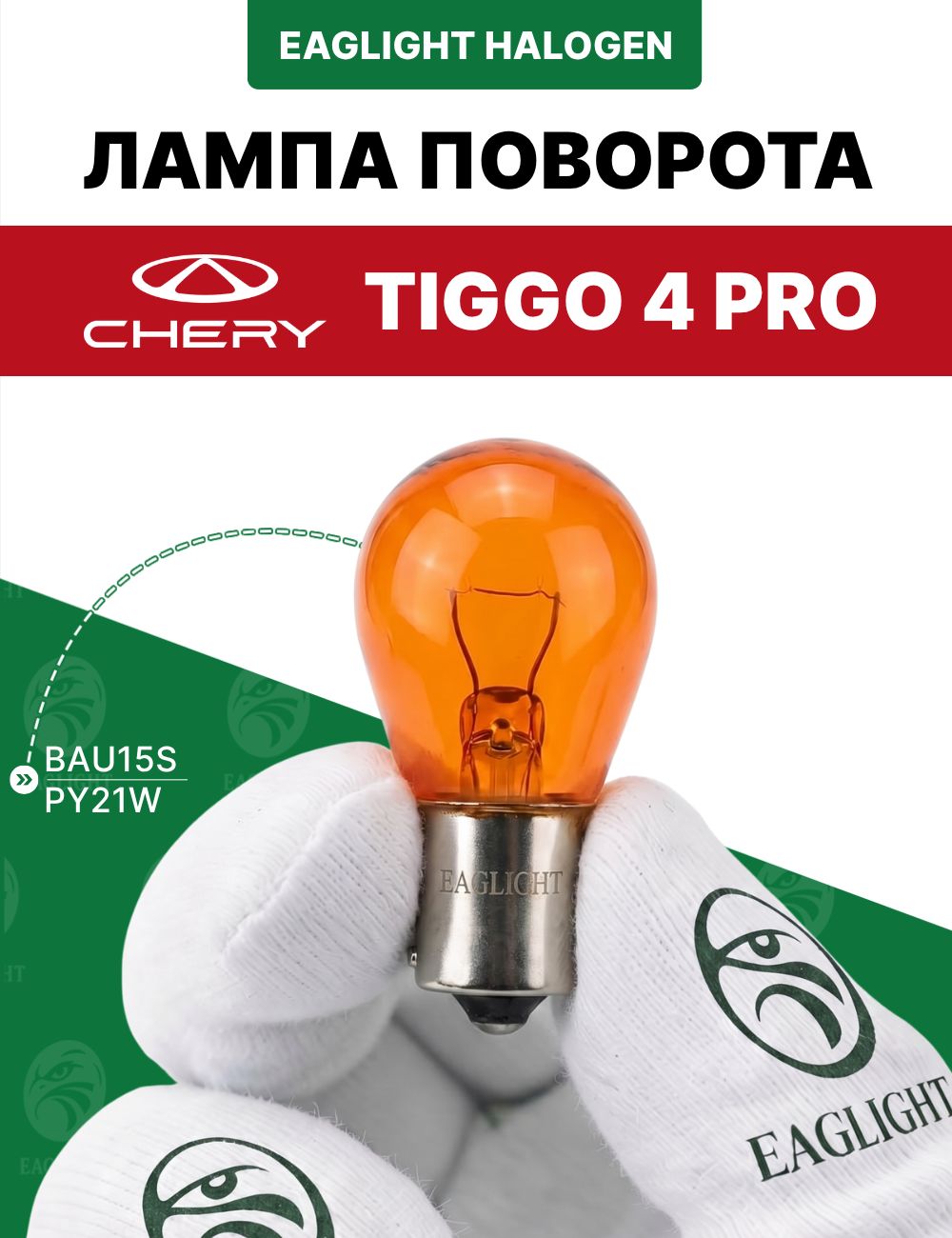 Чери Тигго 4 про лампочка поворотника / лампа поворота Chery Tiggo (4 pro) PY21W EagLight накаливания 12V AMBER
