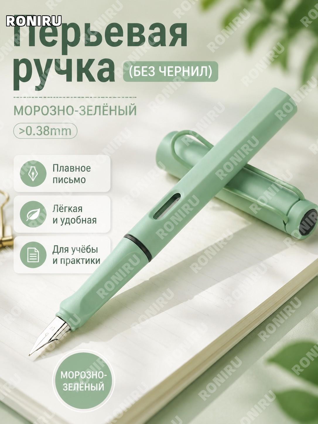 Школьная перьевая ручка без чернил Моранди зеленый 0.38 мм пластиковая для письма и чистописания с заменой капсул