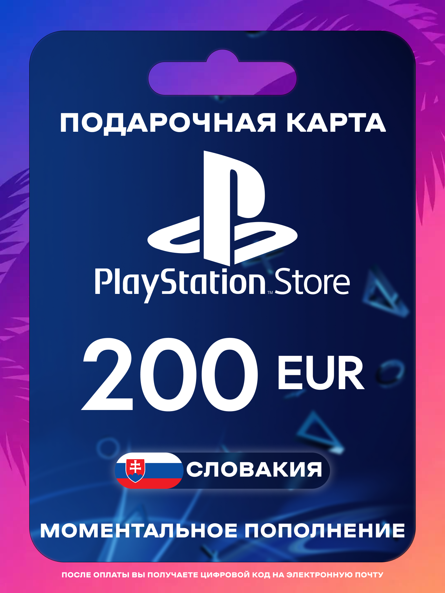Пополнение PS Store Словакия 200 EUR | Карта пополнения PS | PSN Словакия Gift Card Playstation Slovakia | Мгновенная доставка