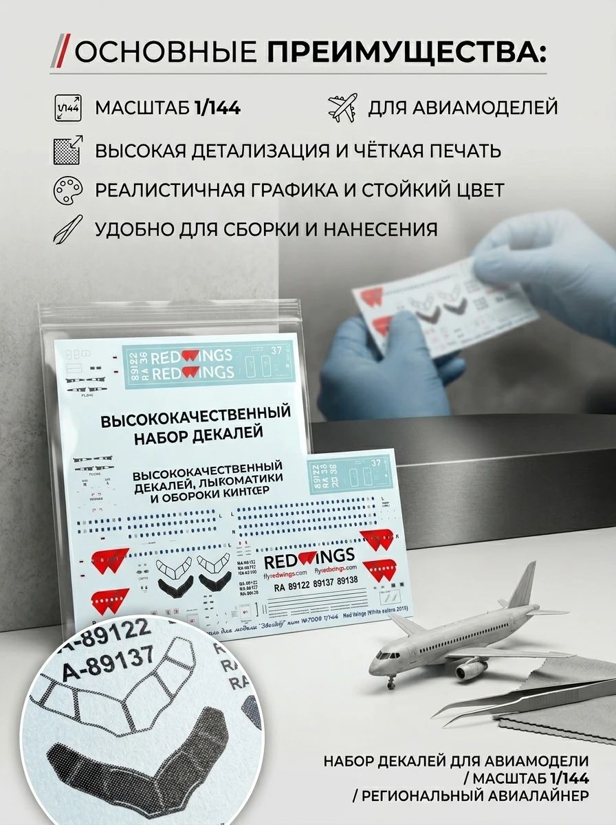 Декали для сборной модель самолета Superjet 100, Авиакомпания Red Wings white, масштаб 1/144