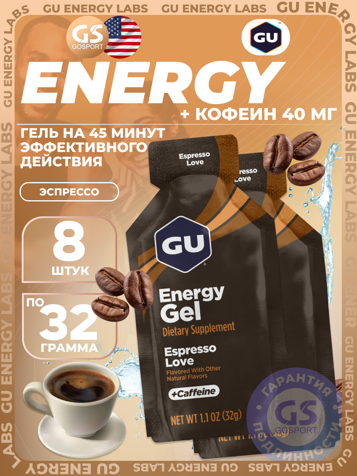 Гель питьевой GU Energy Labs Energy Gel 40 mg caffeine 8 x 32 г, Эспрессо Лав