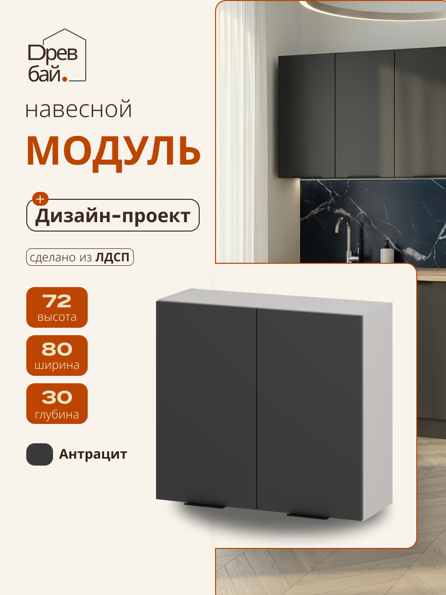 Кухонный модуль навесной для посуды 80 х 72 х 30 см, антрацит, СпадарДрэва, ЛДСП
