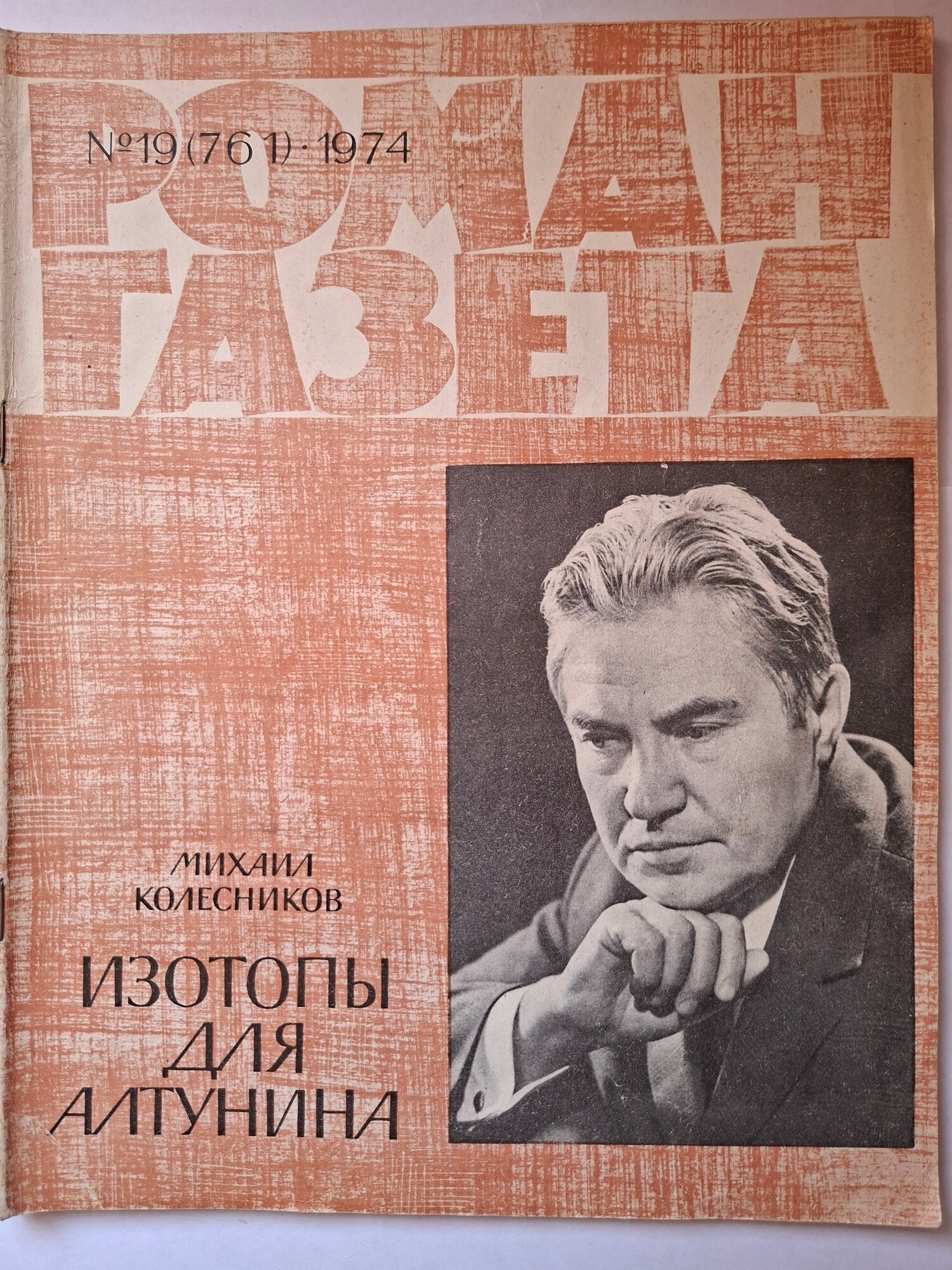 Журнал Роман-газета . Выпуск 19 (761) 1974г. Михаил Колесников. Изотопы для Алтунина.