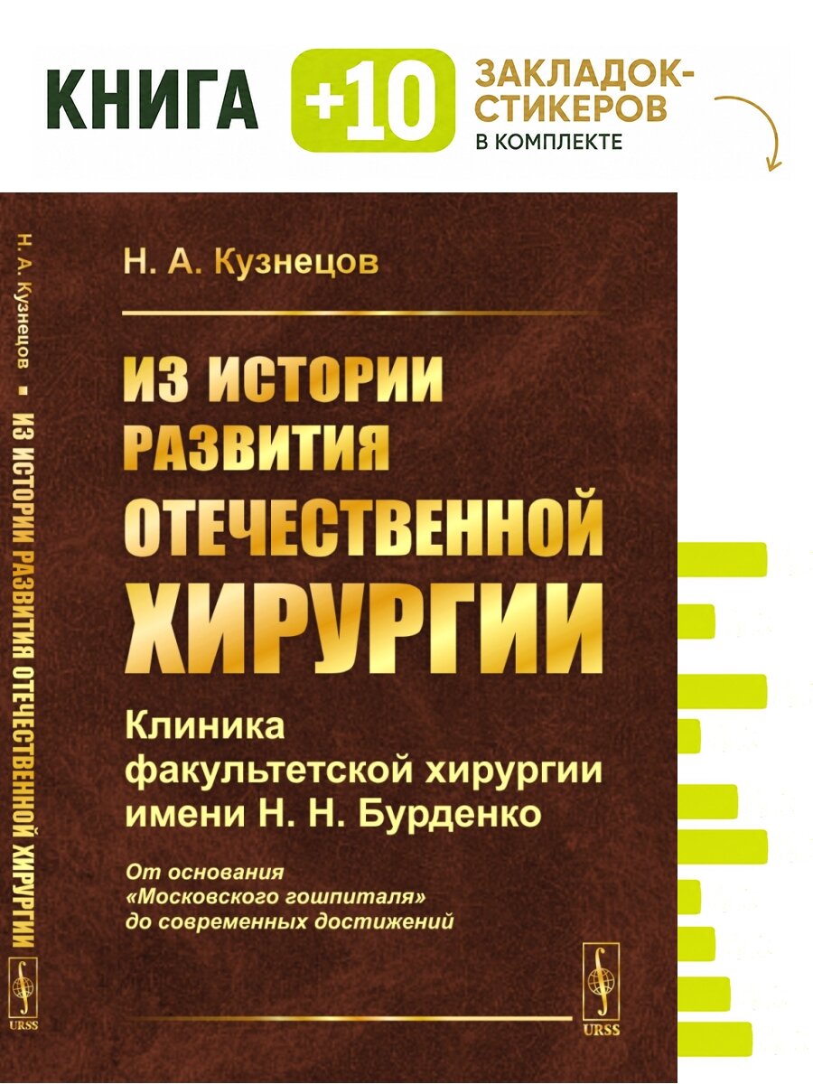Из истории развития отечественной хирургии: Клиника факультетской хирургии имени Н. Н. Бурденко: От основания "Московского гошпиталя" до современных достижений. Комплект: книга + 10 закладок-стикеров