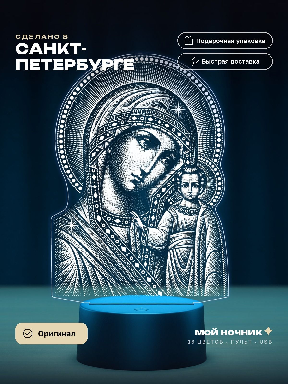 Ночник Икона Казанская Божия Матерь. Светильник Богородица, подарок бабушке, маме и верующей.