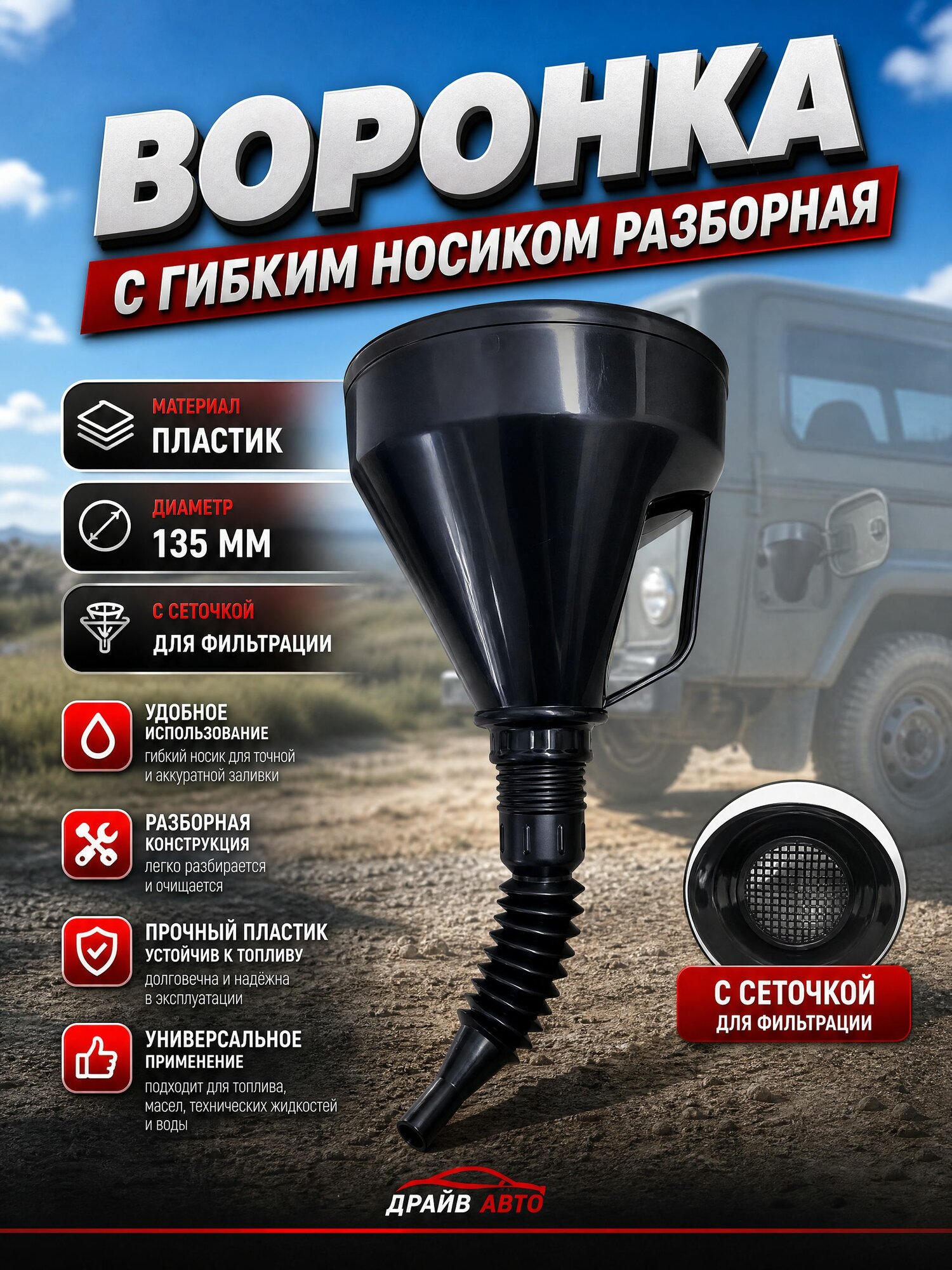 Воронка автомобильная разборная с гибким шлангом и сеткой-фильтром для бензина и технических жидкостей Универсальная заливная воронка