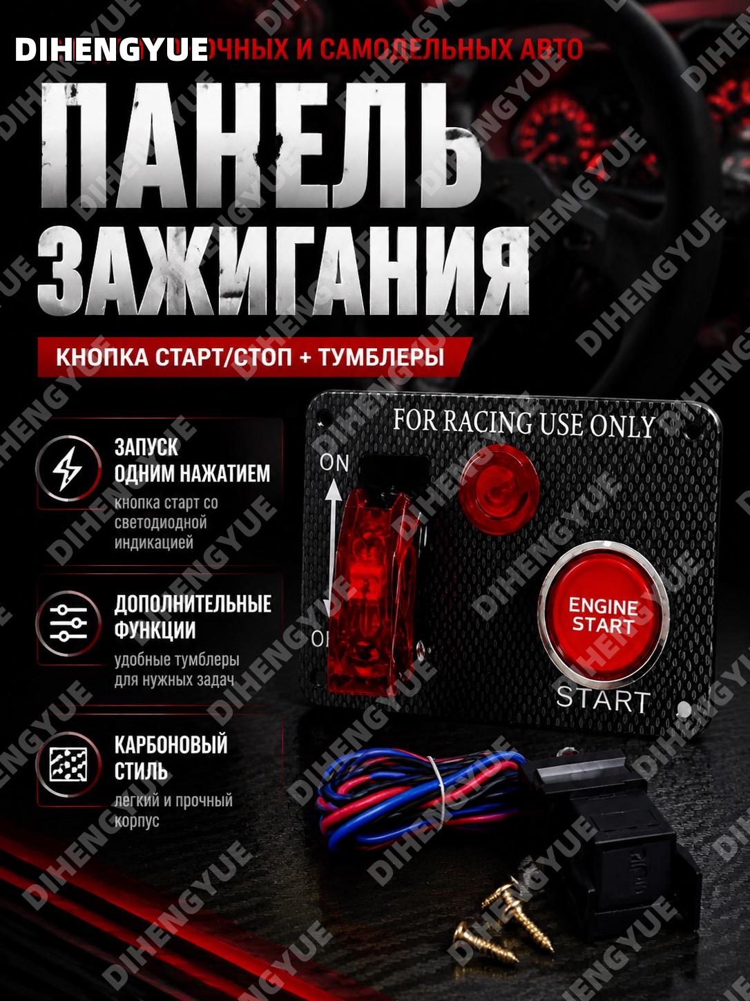 Панель переключателя зажигания 12 В для гоночных авто, кнопка запуска и стоп с LED, тумблеры функций, панель карбон
