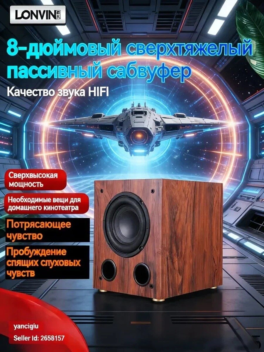 Деревянный 8-дюймовый пассивный сабвуфер для домашнего кинотеатра, обычная модель серии
