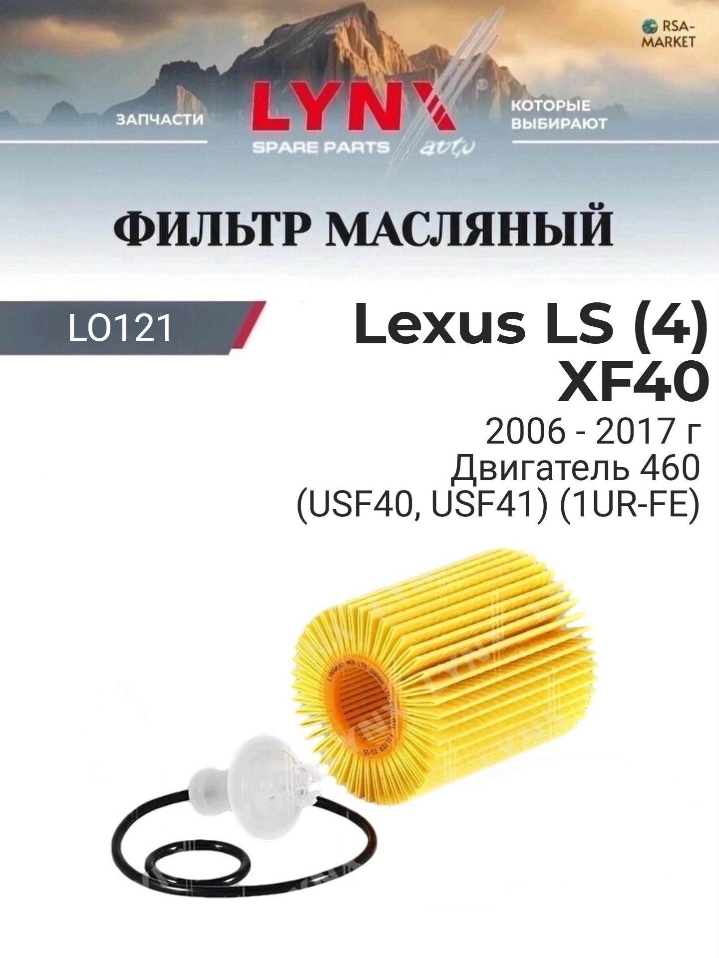 Масляный фильтр для Lexus LS (4) XF40 2006-2017 г. Двигатель 460 (USF40, USF41) (1UR-FE) (1UR-FE) Лексус ЛС LYNXauto
