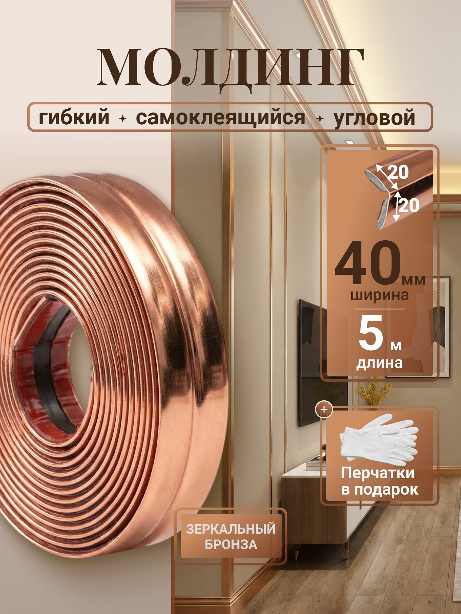 Молдинг декоративный угловой самоклеящийся пластиковый 5*40мм бронза