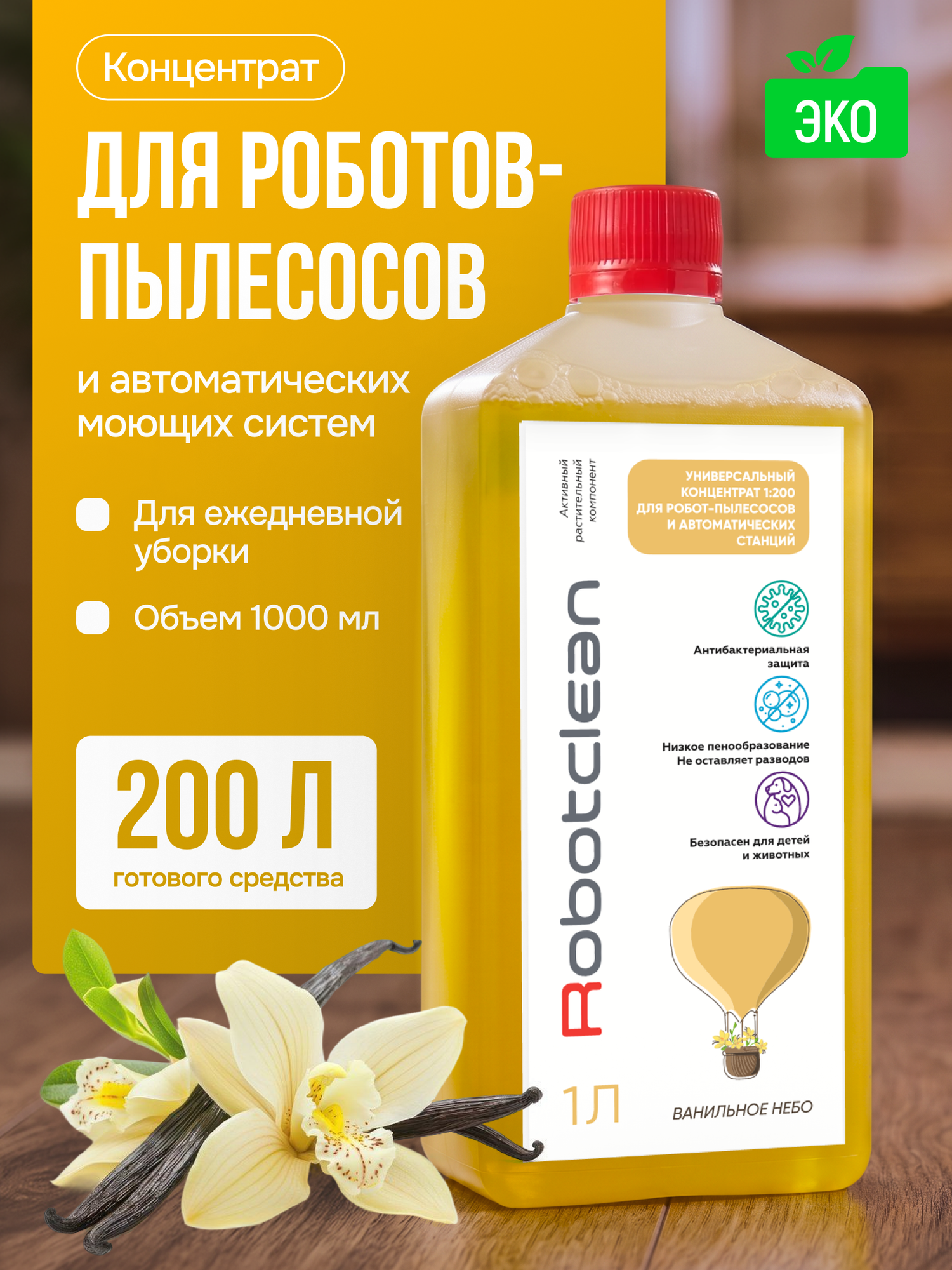 Моющее средство для роботов-пылесосов и автоматических станций, концентрат 1л, 200л готового средства