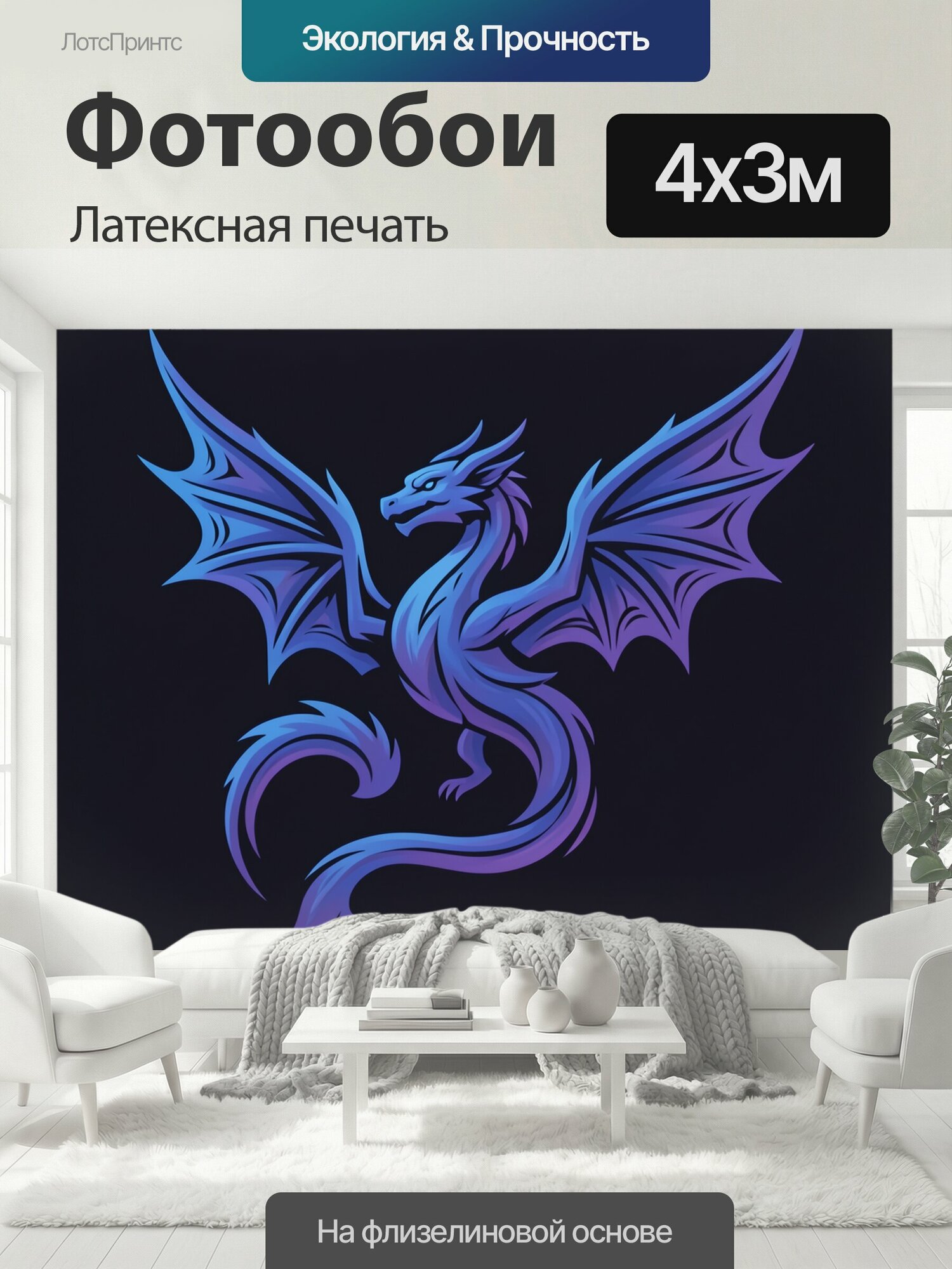 Фотообои моющиеся ударопрочные "Стилизованный дракон с расправленными крыльями. Графичный фантазийный зверь в динамичной позе, выполненный в." 400x300 см. латексная печать