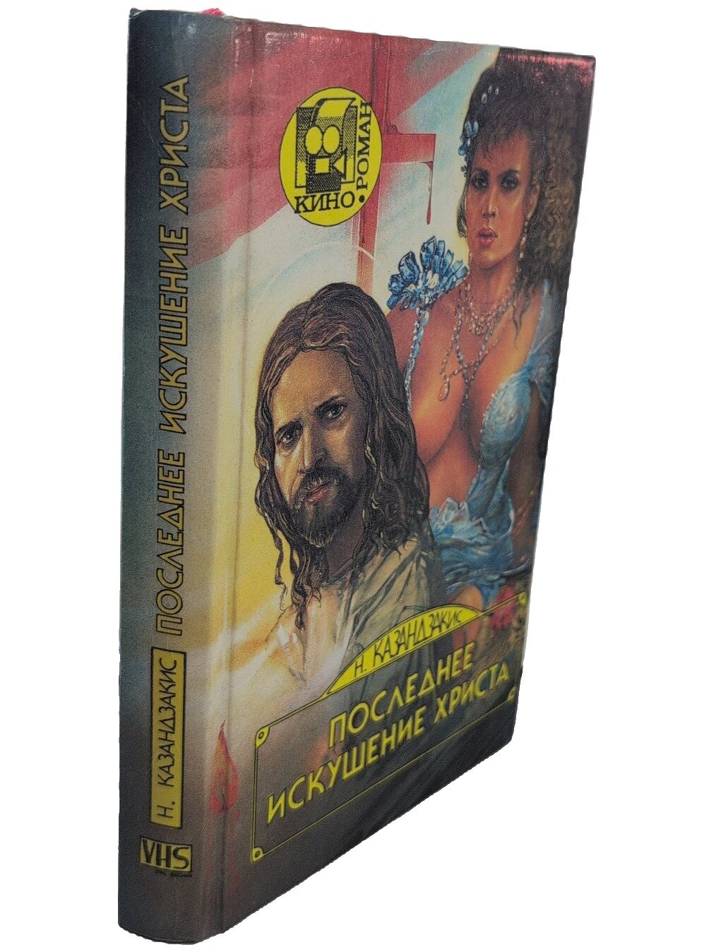 Последнее искушение Христа. Казандзакис Никос. АСТ-Пресс. 1993. Твердый переплет. 416 стр