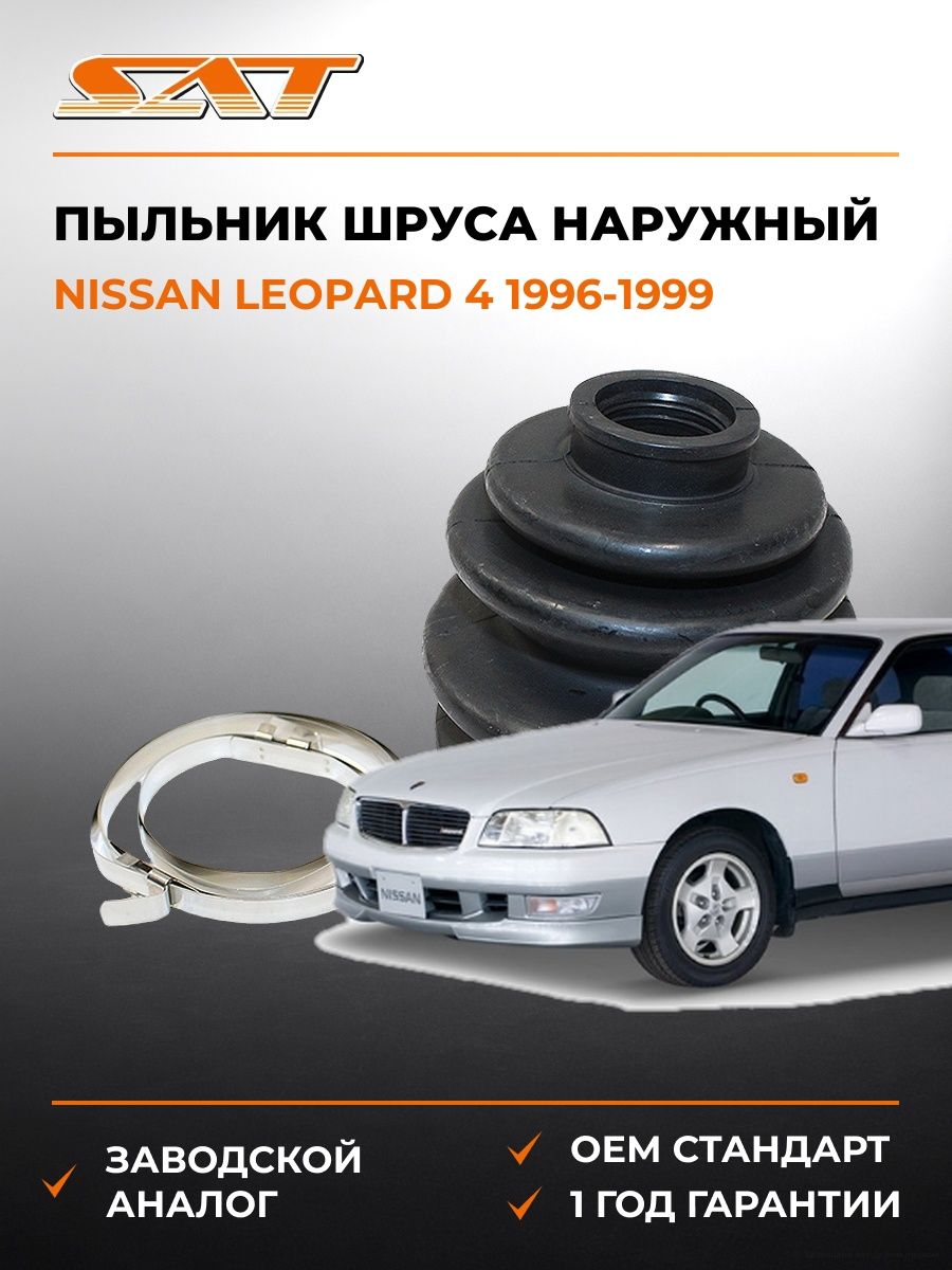 Пыльник шруса наружный SAT C1131 Ниссан Леопард 4 Nissan Leopard 4 1996-1999