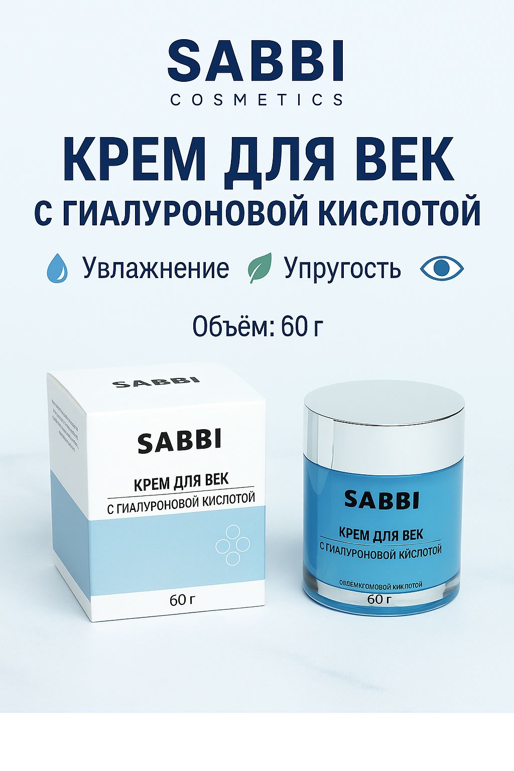 Крем для век с гиалуроновой кислотой SABBI, 60 г
