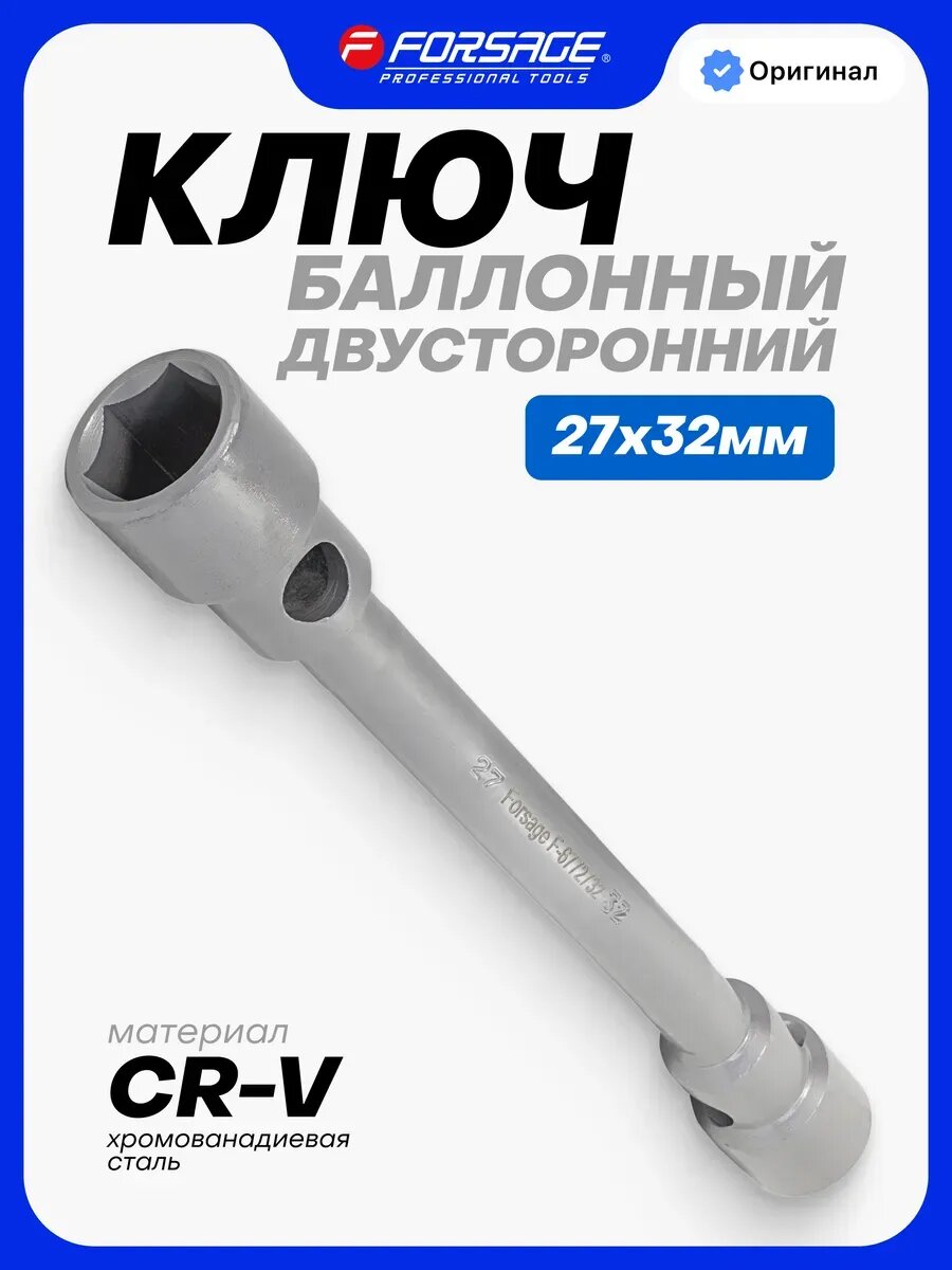 Ключ баллонный двусторонний 27х32 мм