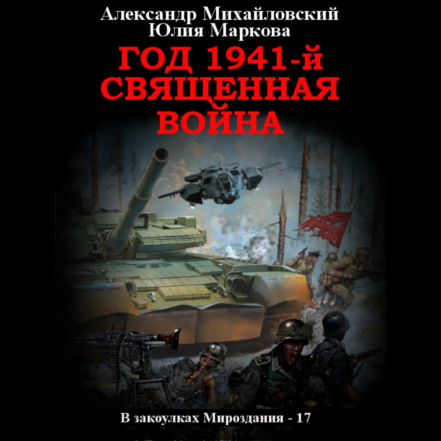 Год 1941, Священная война [Аудиокнига]
