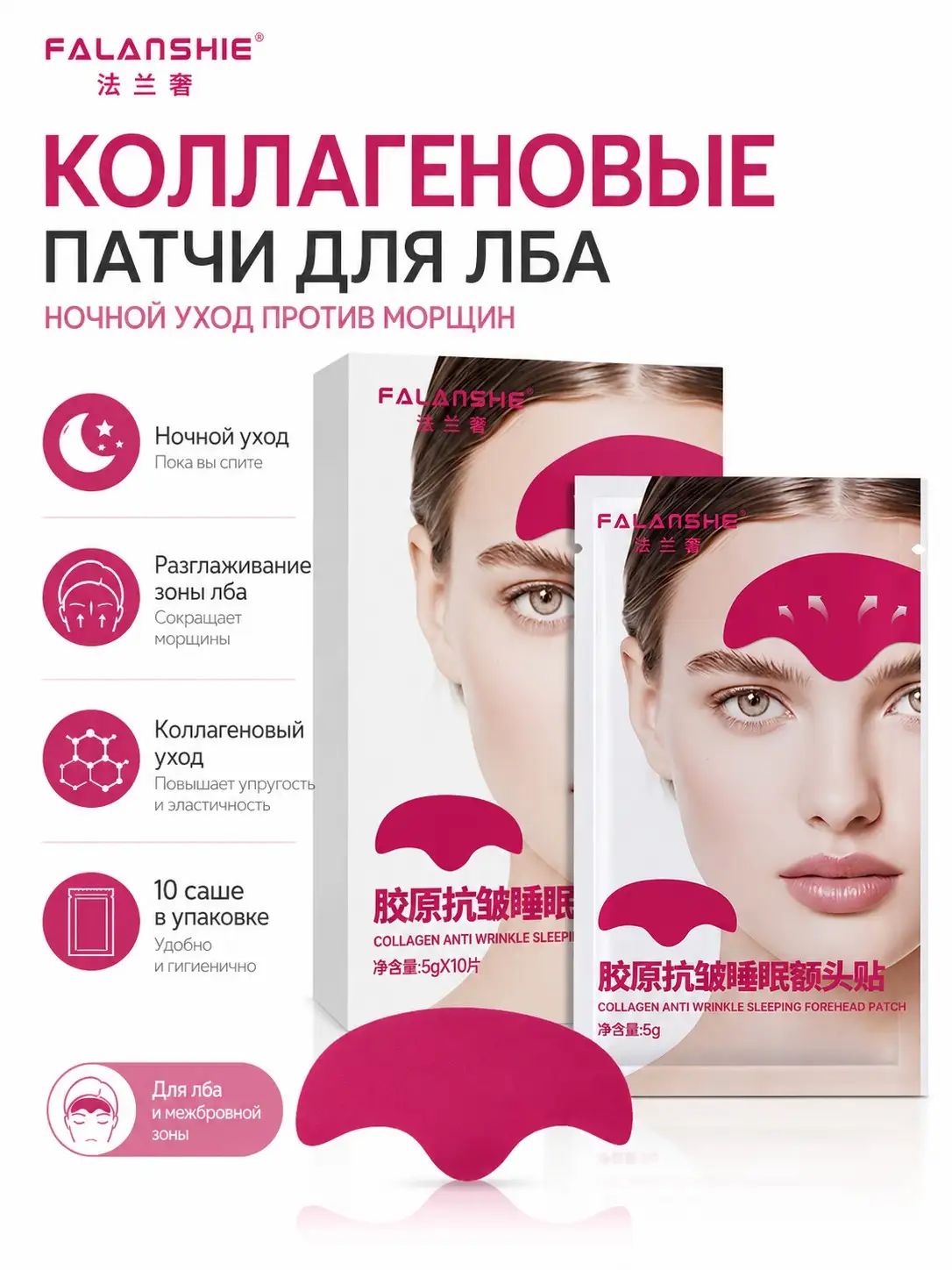 Ночные коллагеновые патчи для лба FALANSHE 10 шт, разглаживают морщины, можно оставить на сон