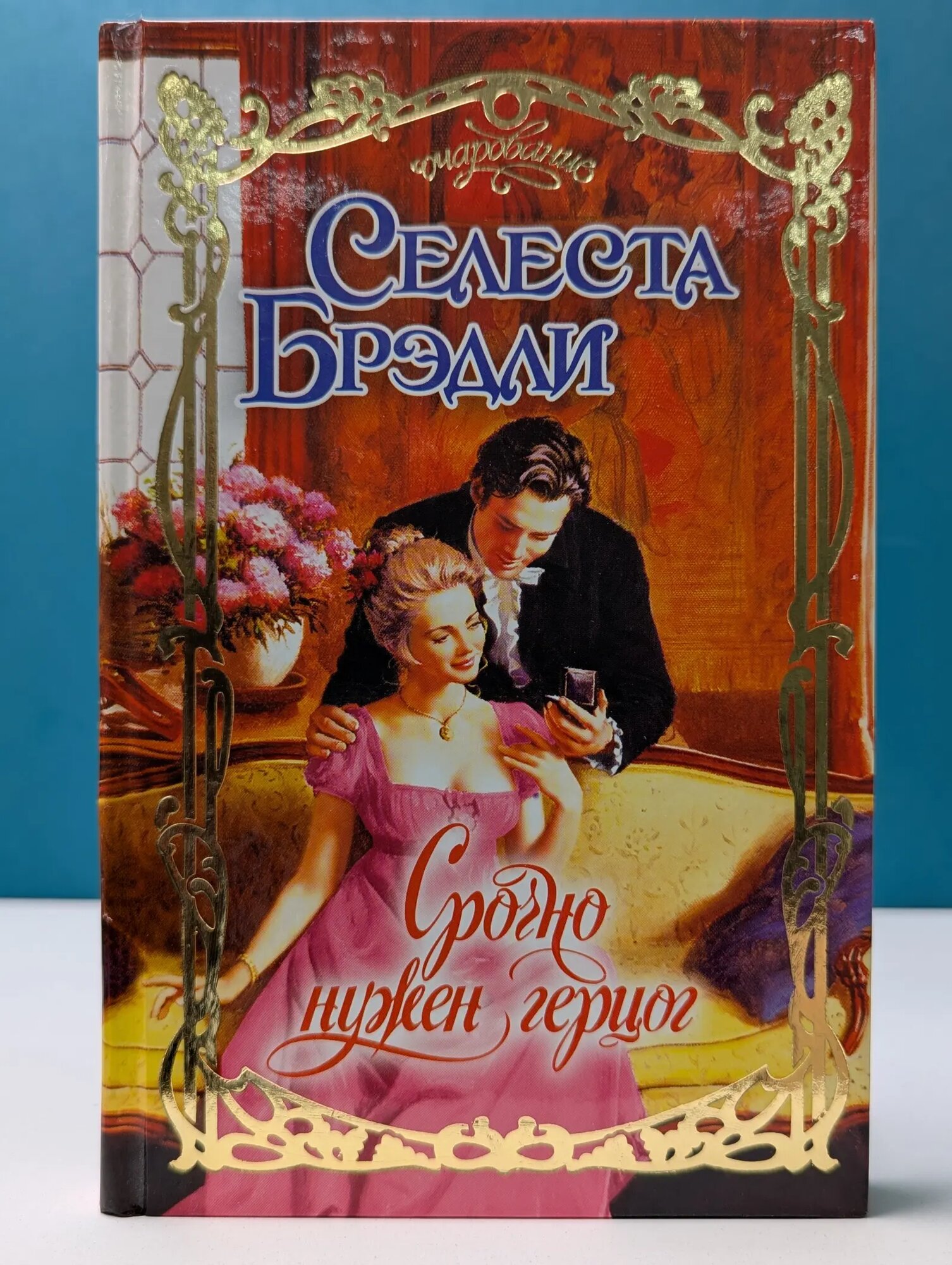 Очарование. Срочно нужен герцог Брэдли Селеста 2010