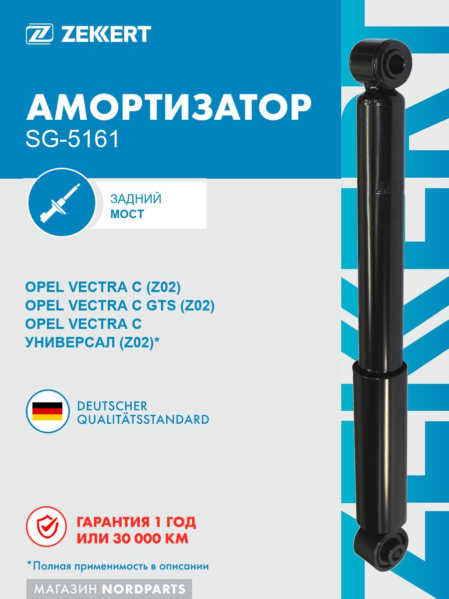 Амортизатор газовый подвески задний для Opel Signum, Vectra C, Vectra C Gts / Опель Сигнум, Вектра C, Вектра C Гц