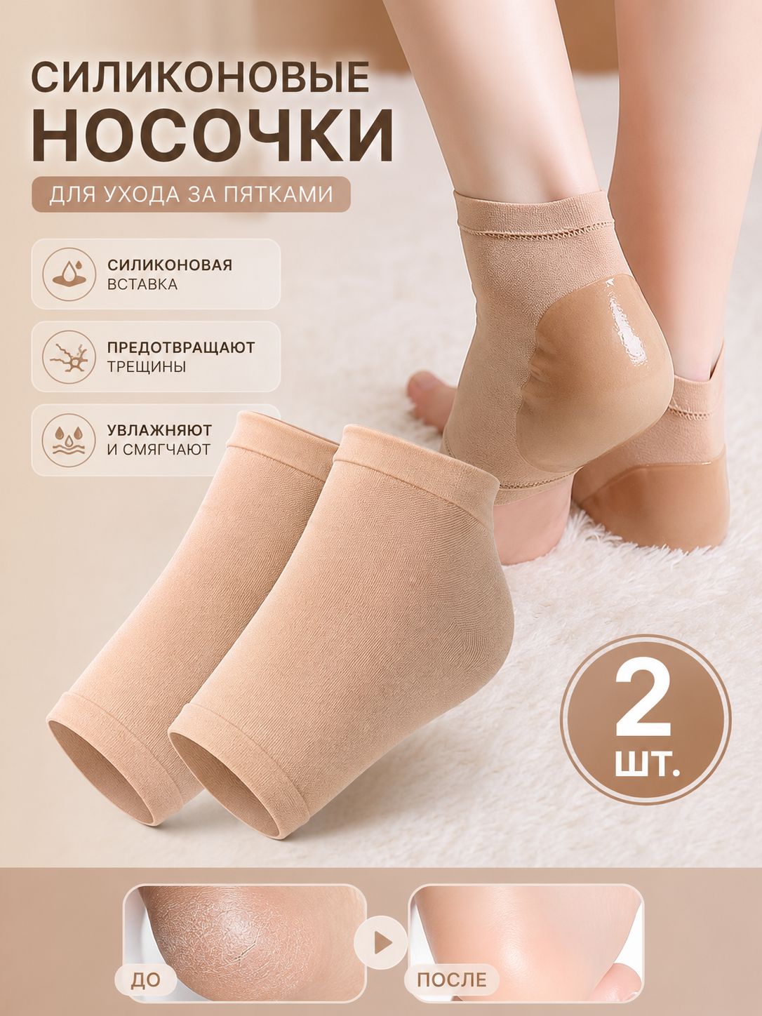 Силиконовые накладки носочки для пяток ног от натирания, напяточники от мозолей и трещин на пятках