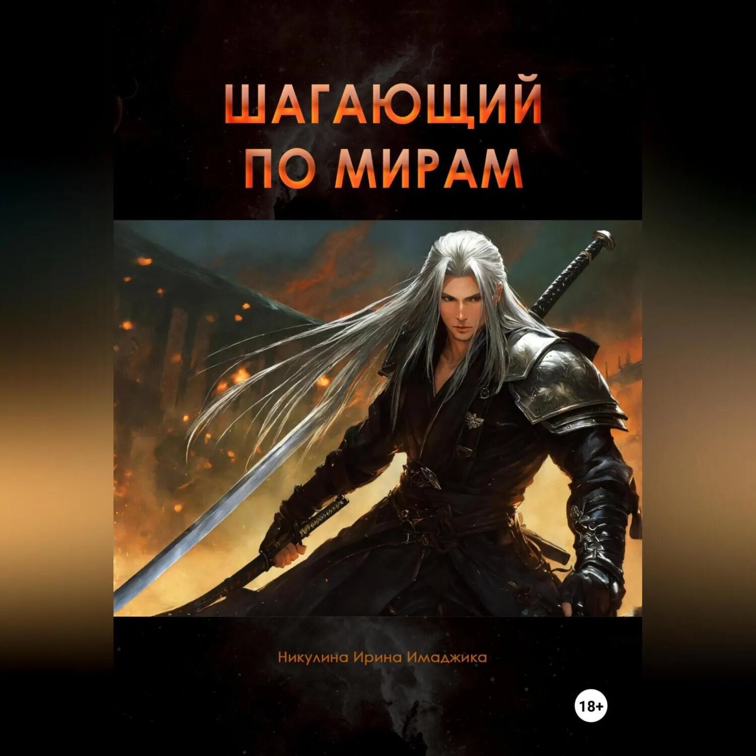 Шагающий по мирам [Аудиокнига]