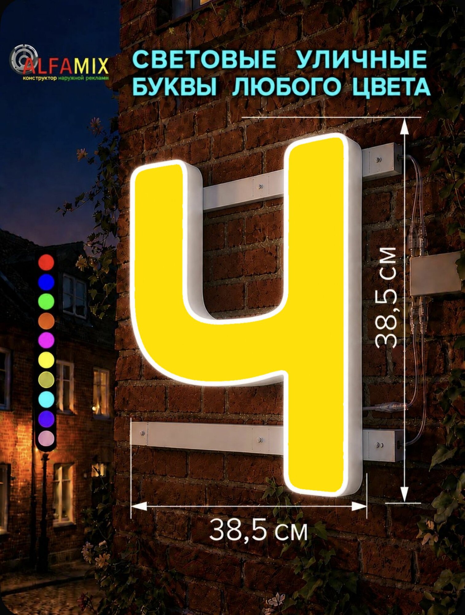 Световые объемные буквы для вывески внутренней и внешней рекламы / Буква Ч 38,5 см